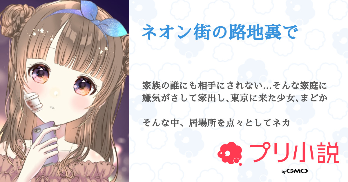 ネオン街の路地裏で 全7話 【連載中】（浅陽さんの小説） 無料スマホ夢小説ならプリ小説 Bygmo